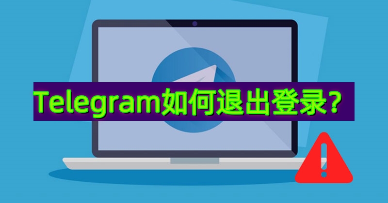 TG如何登出？ - Telegram下载